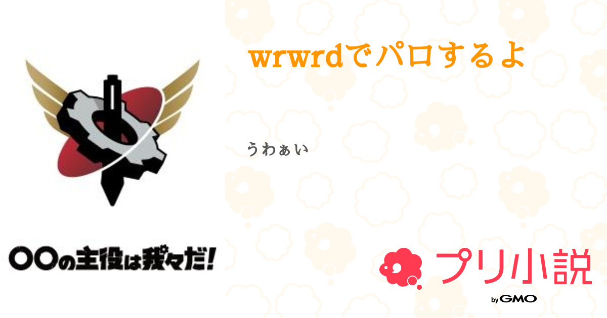 wrwrdでパロするよ - 全1話 【連載中】（こころみやこ @変人だが何か？🚢 さんの小説） | 無料スマホ夢小説ならプリ小説 byGMO